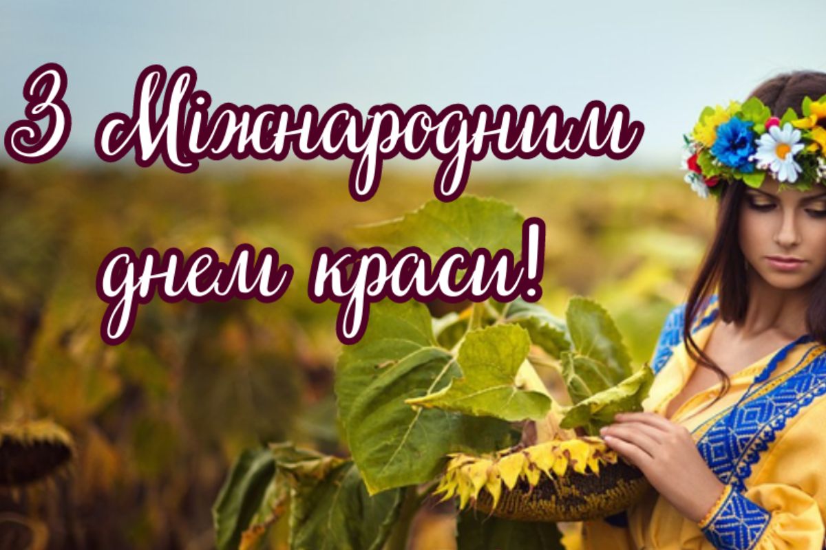 Международный день красоты: 9 сентября как праздник внутренней и ...